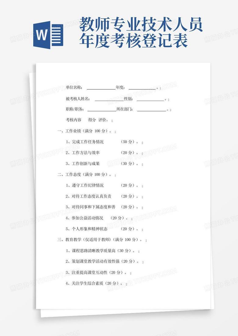 教师专业技术人员年度考核登记表Word模板下载 编号qjodvzox 熊猫办公