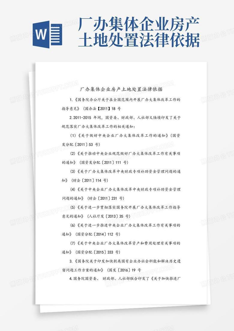 厂办集体企业房产土地处置法律依据Word模板下载 编号ljjpazby 熊猫办公