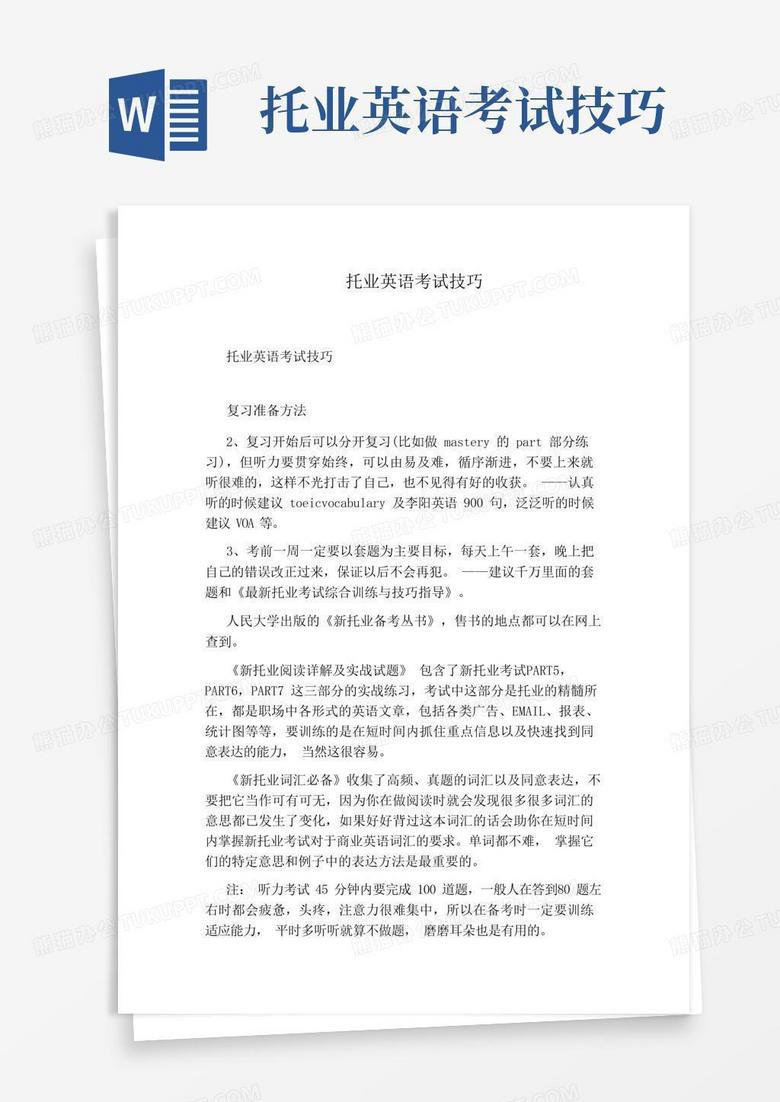 托业英语考试技巧Word模板下载 编号qdyeokpz 熊猫办公