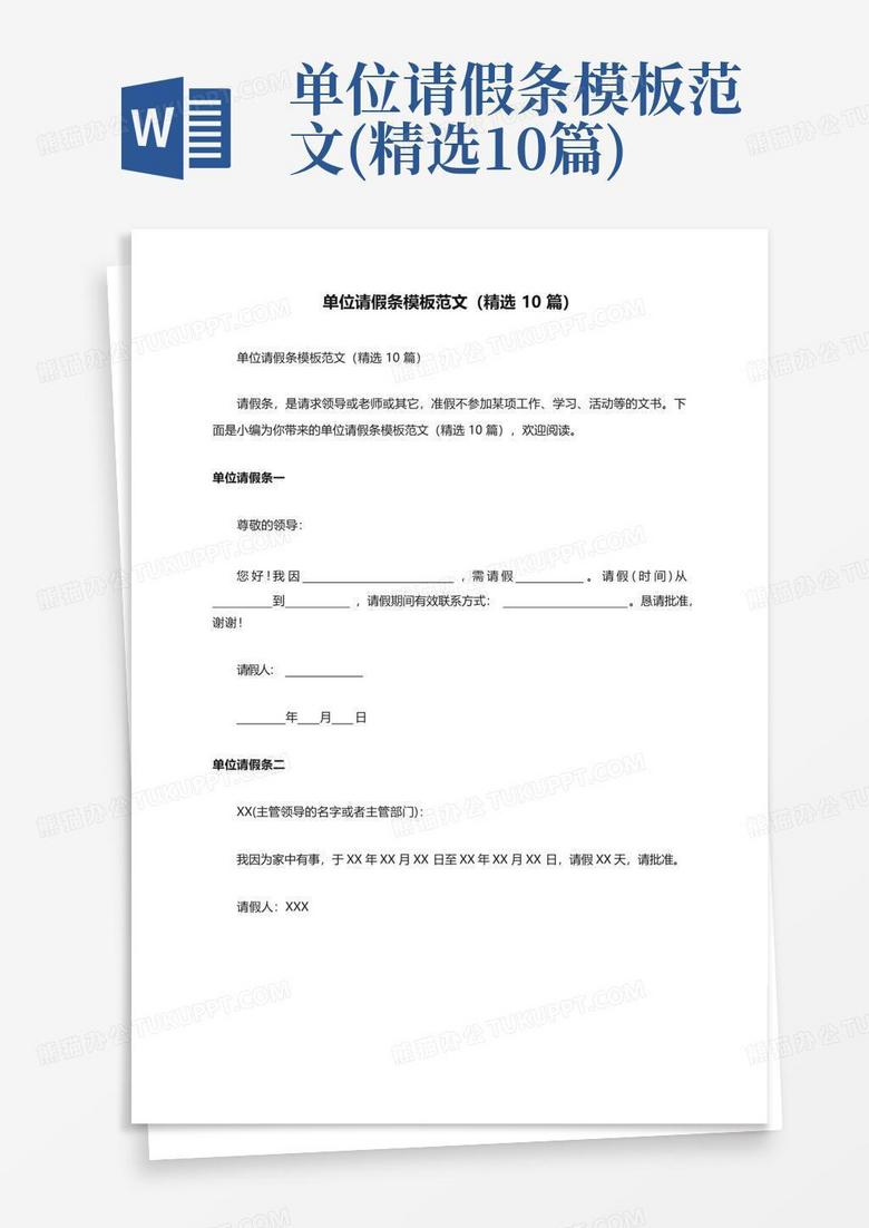 单位请假条范文 精选10篇 Word模板下载 编号lgyrbare 熊猫办公