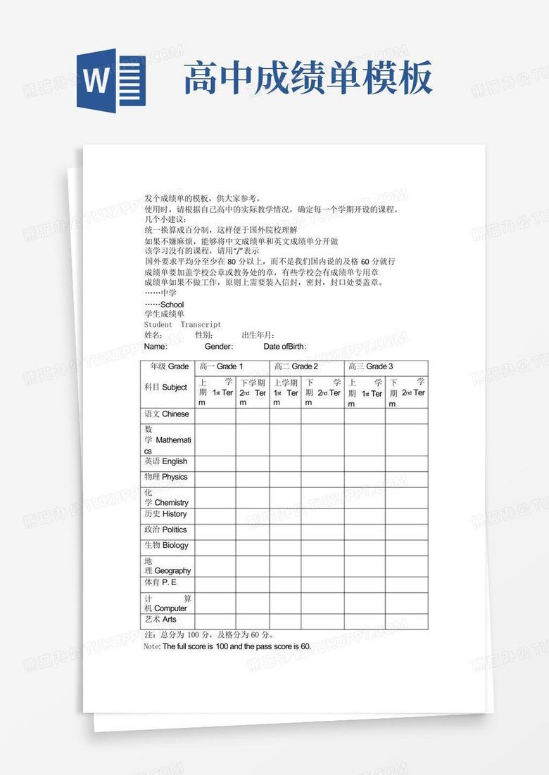 高中成绩单Word模板下载 编号qmzvgojo 熊猫办公