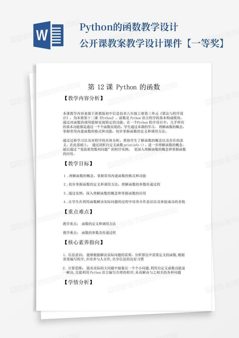 python的函数教学设计公开课教案教学设计课件一等奖Word模板下载 编号lrarzpwz 熊猫办公