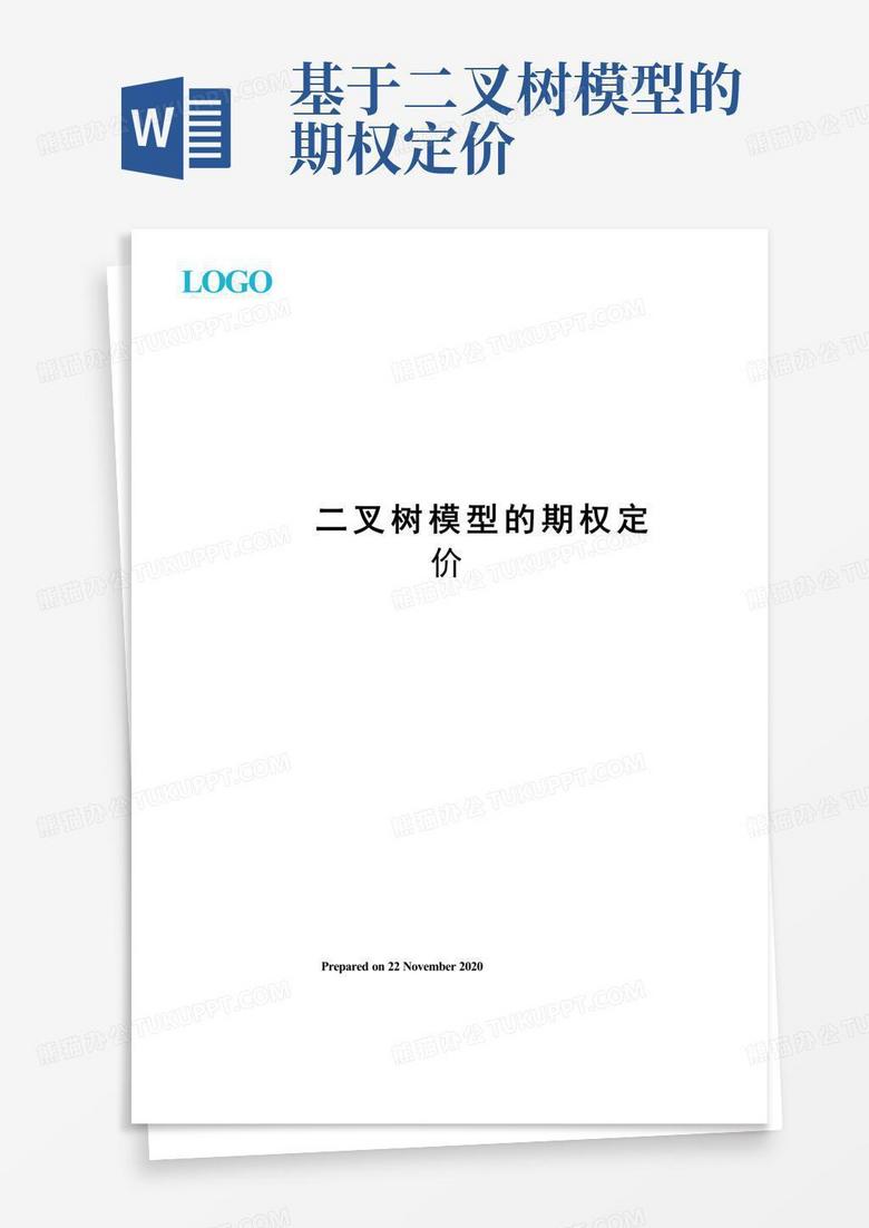 基于二叉树模型的期权定价Word模板下载 编号lmkrbxer 熊猫办公