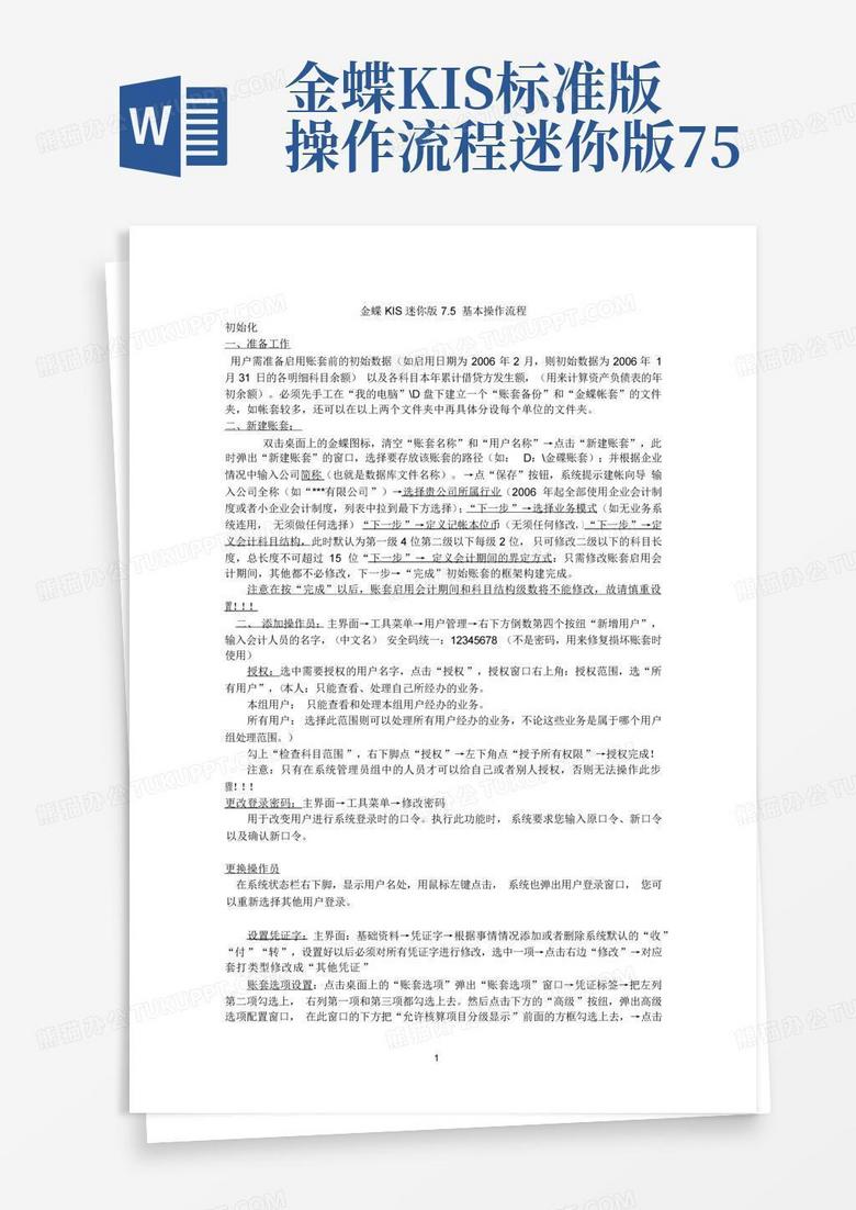 金蝶kis标准版操作流程 迷你版7 5Word模板下载 编号qzvyxojb 熊猫办公