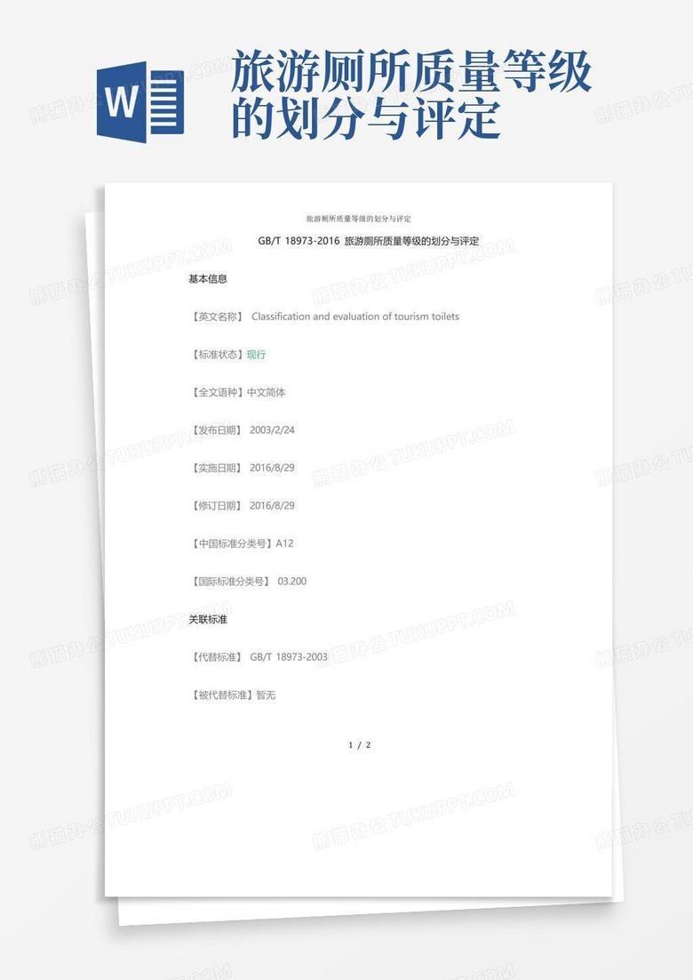 旅游厕所质量等级的划分与评定Word模板下载 编号qekmoeeo 熊猫办公