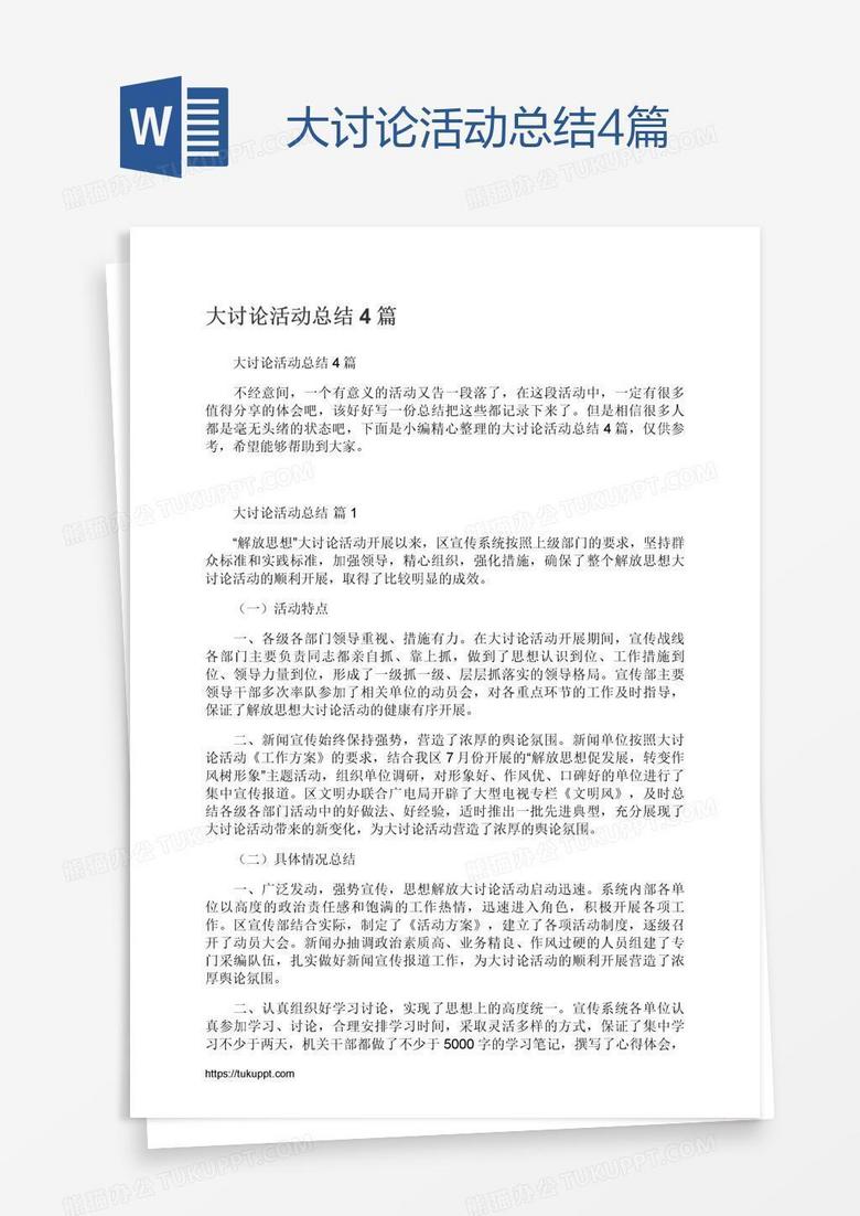大讨论活动总结4篇Word模板下载 熊猫办公
