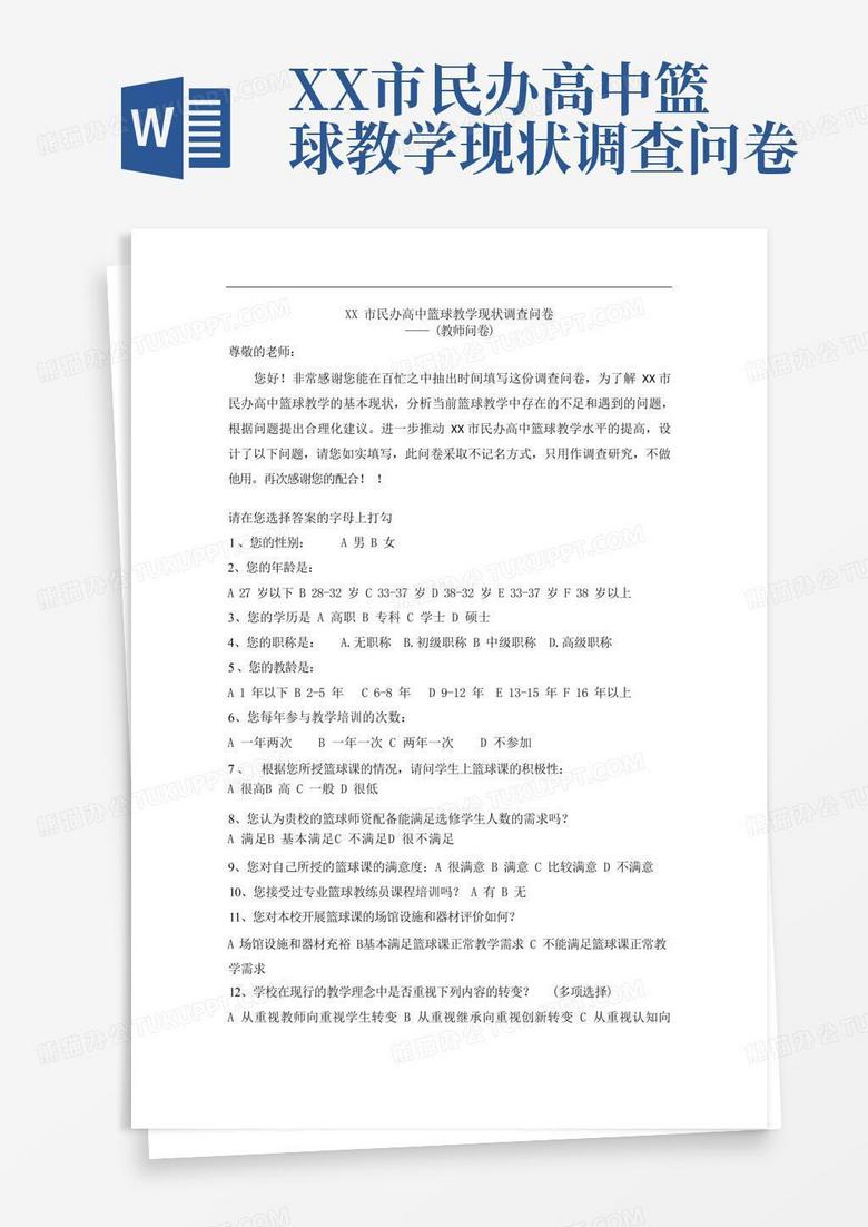xx市民办高中篮球教学现状调查问卷Word模板下载 编号qxvymegp 熊猫办公