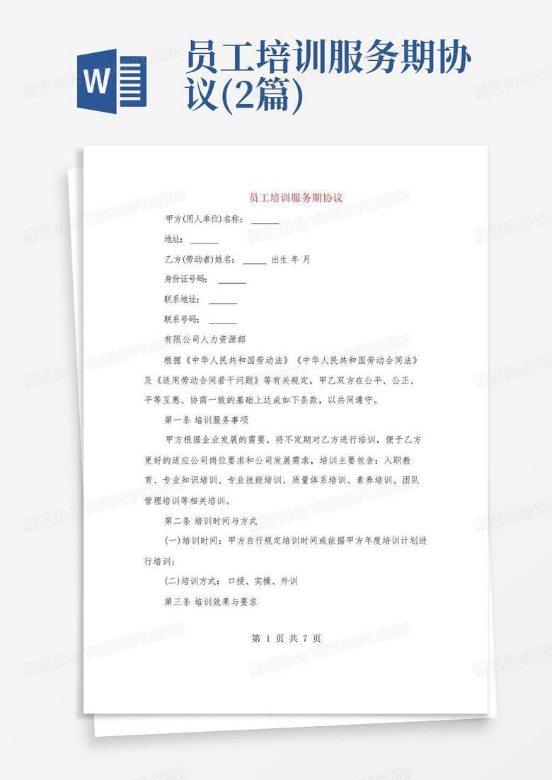 员工培训服务期协议 2篇 Word模板下载 编号qkmoyyzn 熊猫办公
