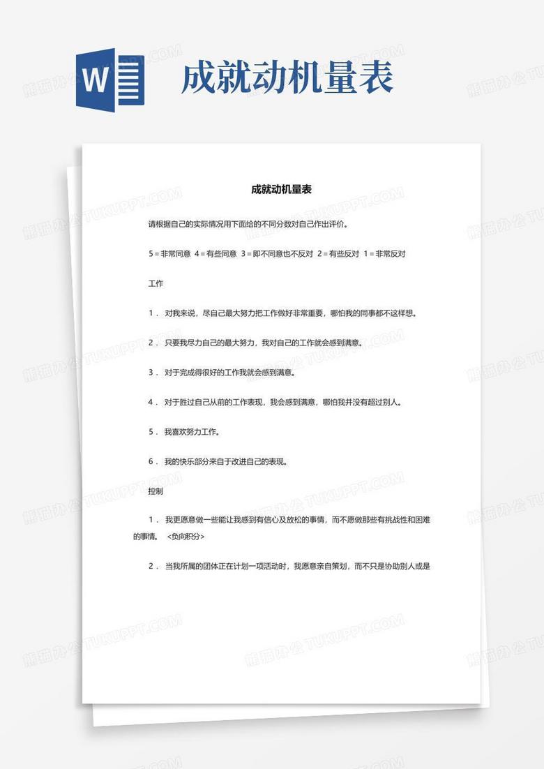 成就动机量表Word模板下载 编号qvwyrxnb 熊猫办公