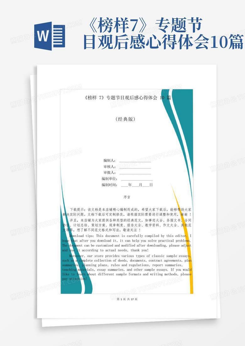 榜样7专题节目观后感心得体会10篇Word模板下载 编号lxvymymj 熊猫办公