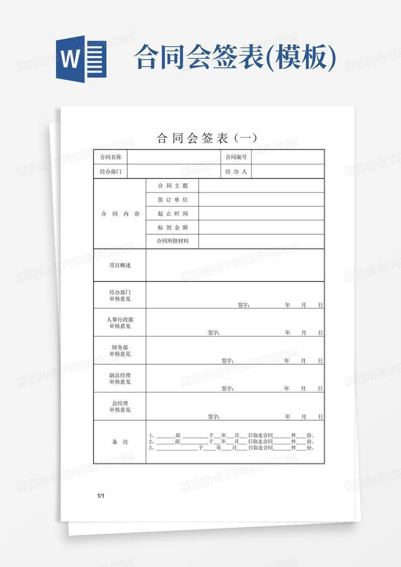 合同会签表 Word模板下载 编号qzvyzxkk 熊猫办公