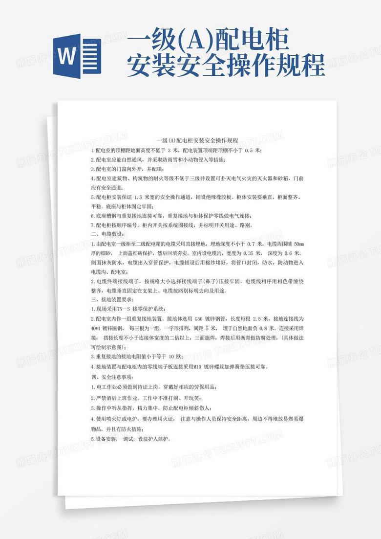 一级 a 配电柜安装安全操作规程Word模板下载 编号lpwyzkxd 熊猫办公