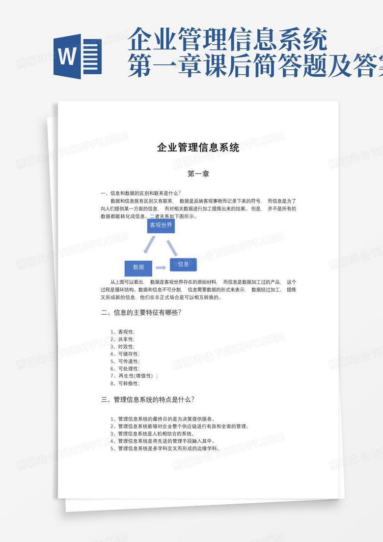 企业管理信息系统第一章课后简答题及答案Word模板下载 编号qwgbpmva 熊猫办公