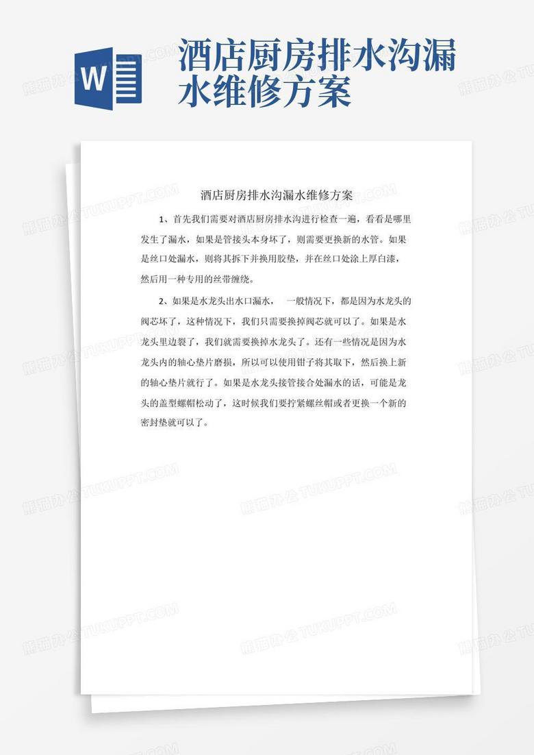 酒店厨房排水沟漏水维修方案Word模板下载 编号qnkpvodw 熊猫办公
