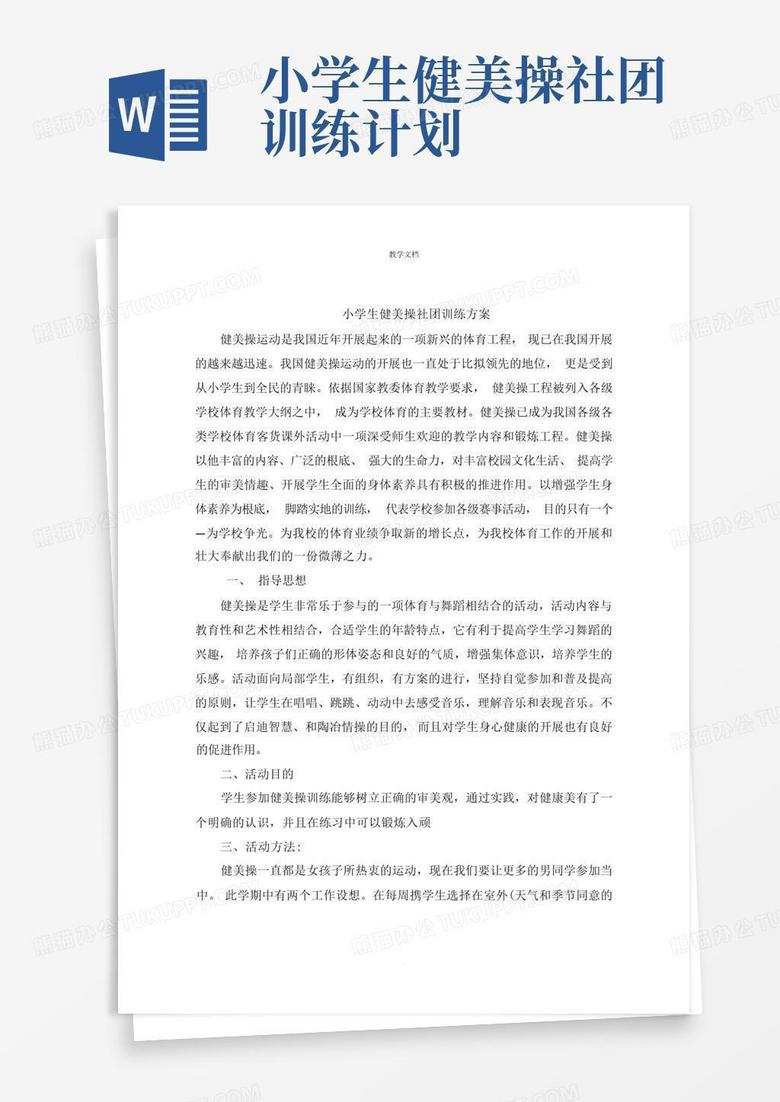 小学生健美操社团训练计划Word模板下载 编号qxvympjg 熊猫办公