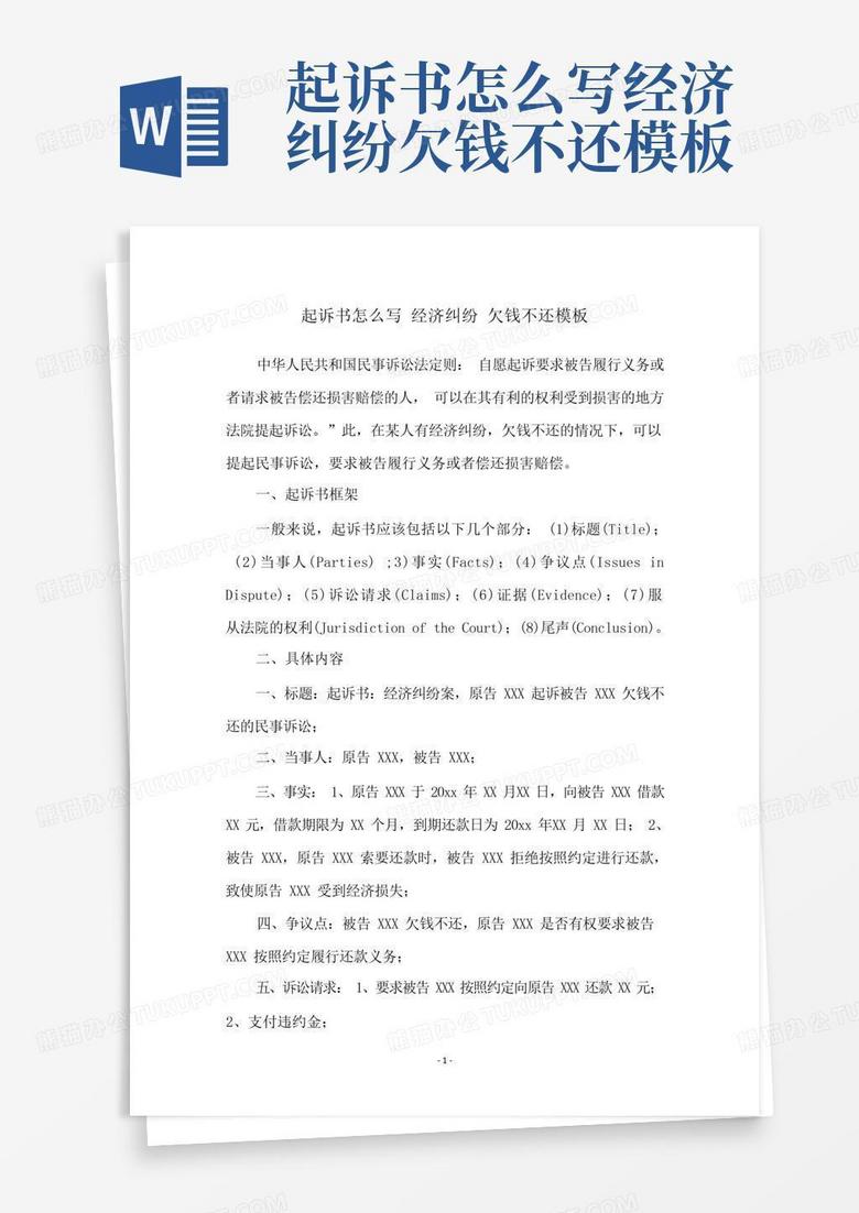 起诉书怎么写经济纠纷欠钱不还Word模板下载 编号lzwvveao 熊猫办公