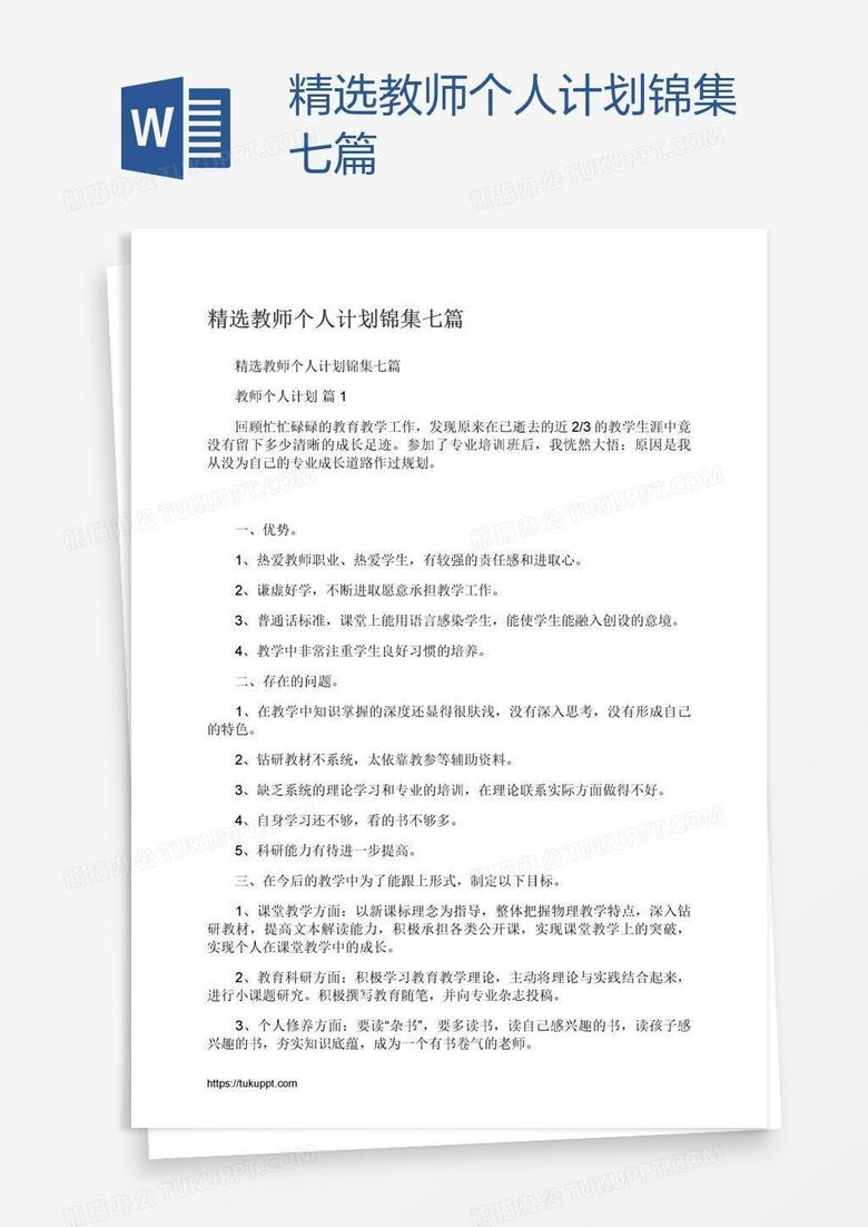 精选教师个人计划锦集七篇Word模板下载 熊猫办公