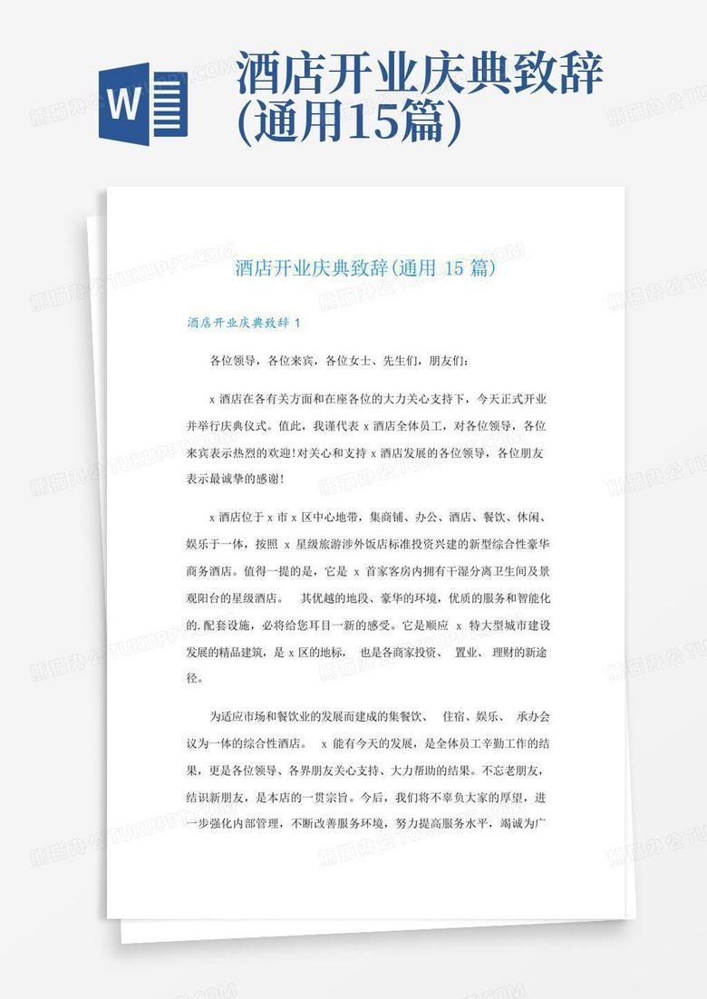 酒店开业庆典致辞 通用15篇 Word模板下载 编号qweyjbpb 熊猫办公