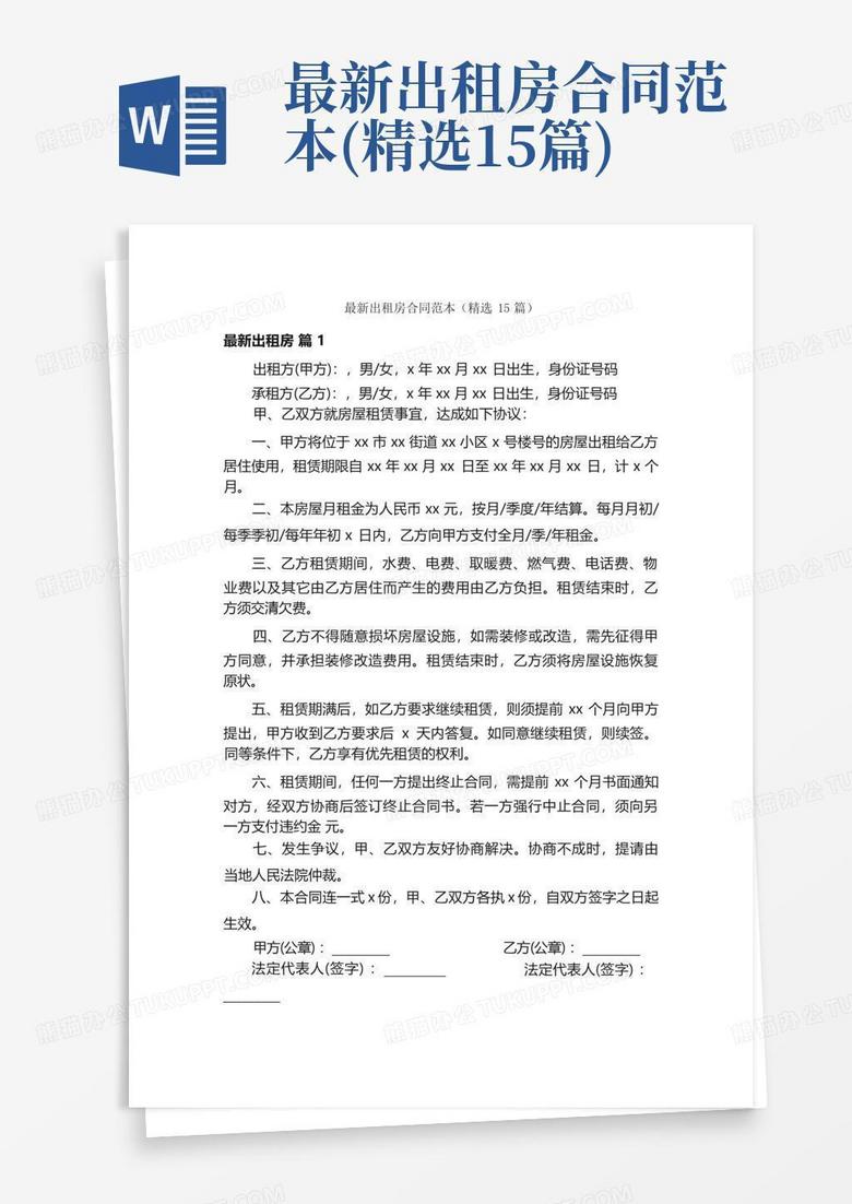 最新出租房合同范本 精选15篇 Word模板下载 编号lkmojkzr 熊猫办公