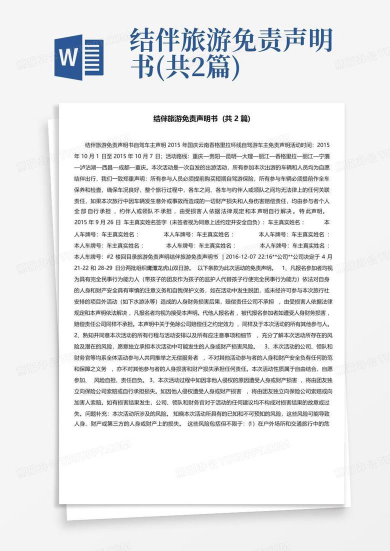 结伴旅游免责声明书 共2篇 Word模板下载 编号lpkrpjkg 熊猫办公