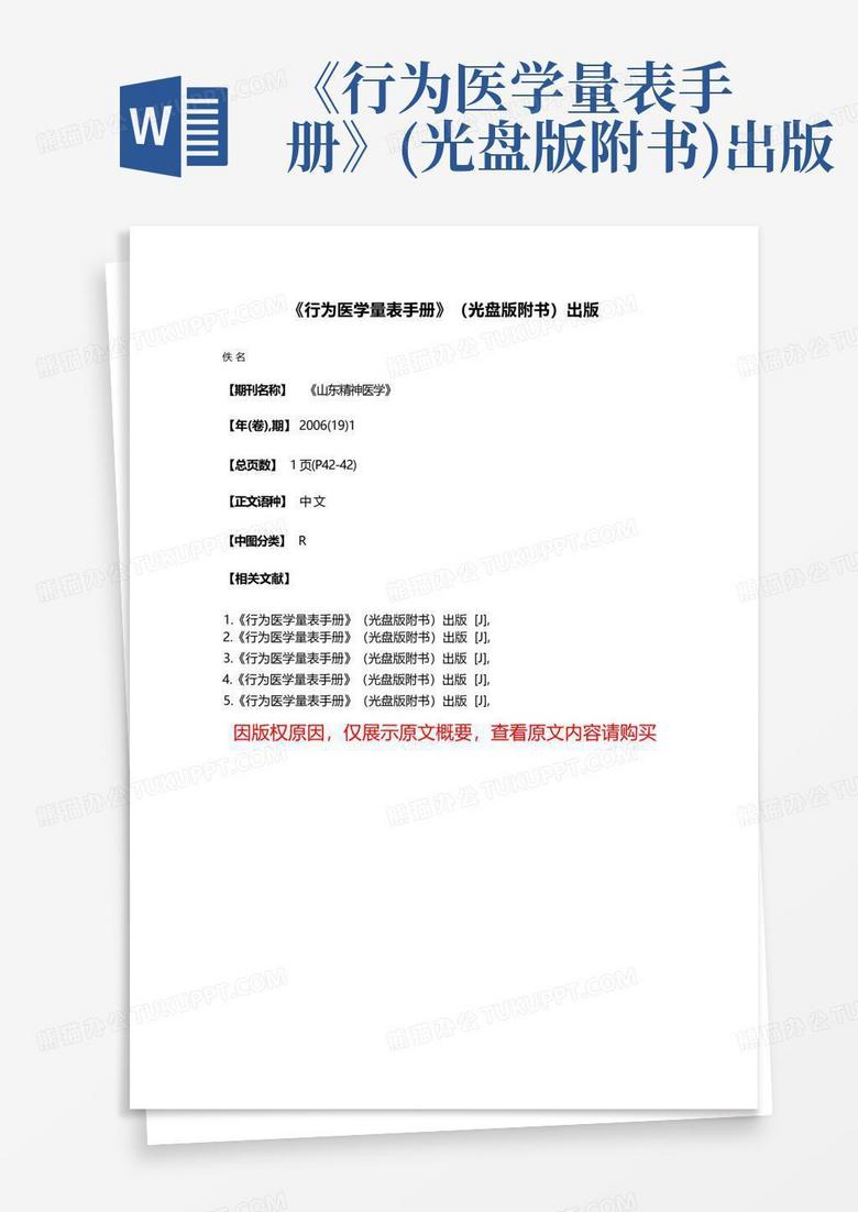 行为医学量表手册 光盘版附书 出版Word模板下载 编号qekmowxr 熊猫办公