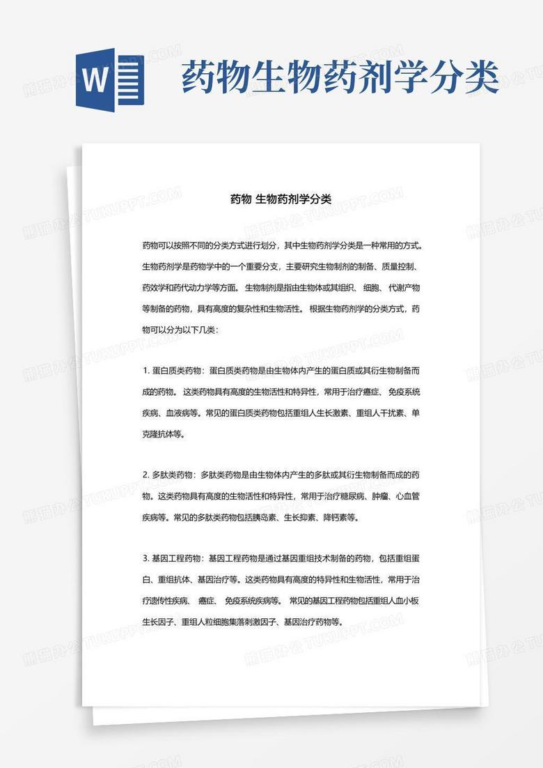 药物生物药剂学分类Word模板下载 编号lpwyknyj 熊猫办公