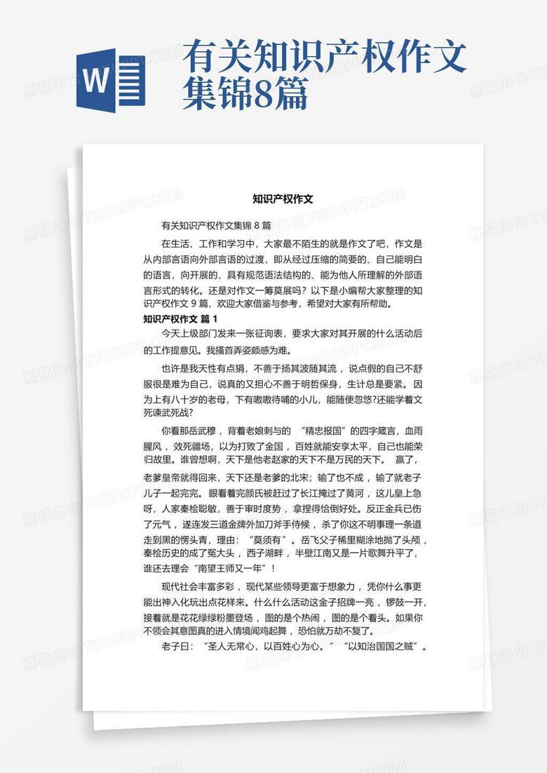 有关知识产权作文集锦8篇Word模板下载 编号qzwbrenk 熊猫办公