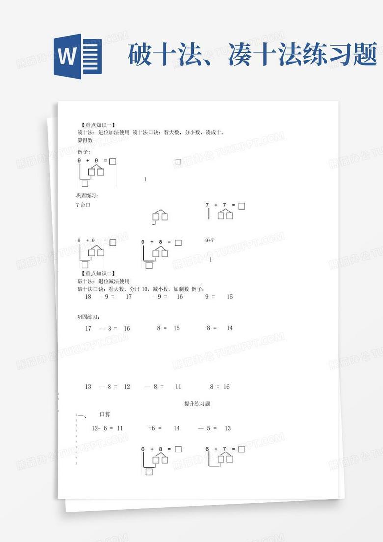 破十法凑十法练习题Word模板下载 编号lxvygboo 熊猫办公