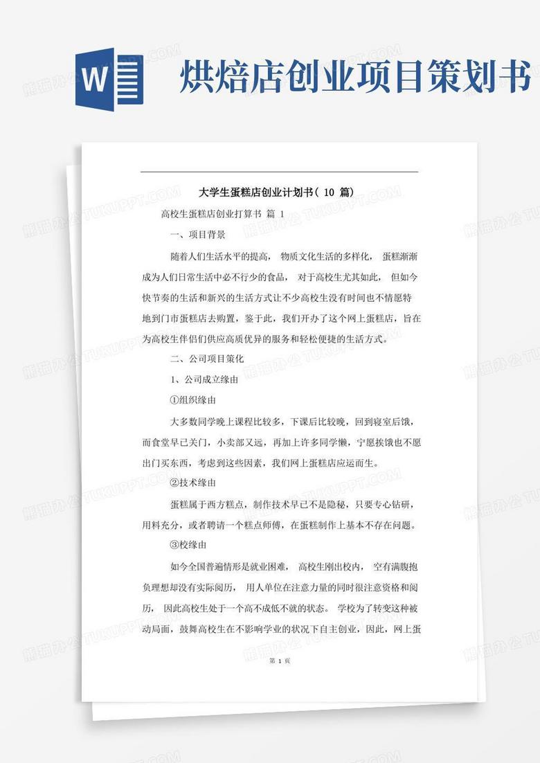 大学生蛋糕店创业计划书 10篇 Word模板下载 编号qdjgkmxq 熊猫办公