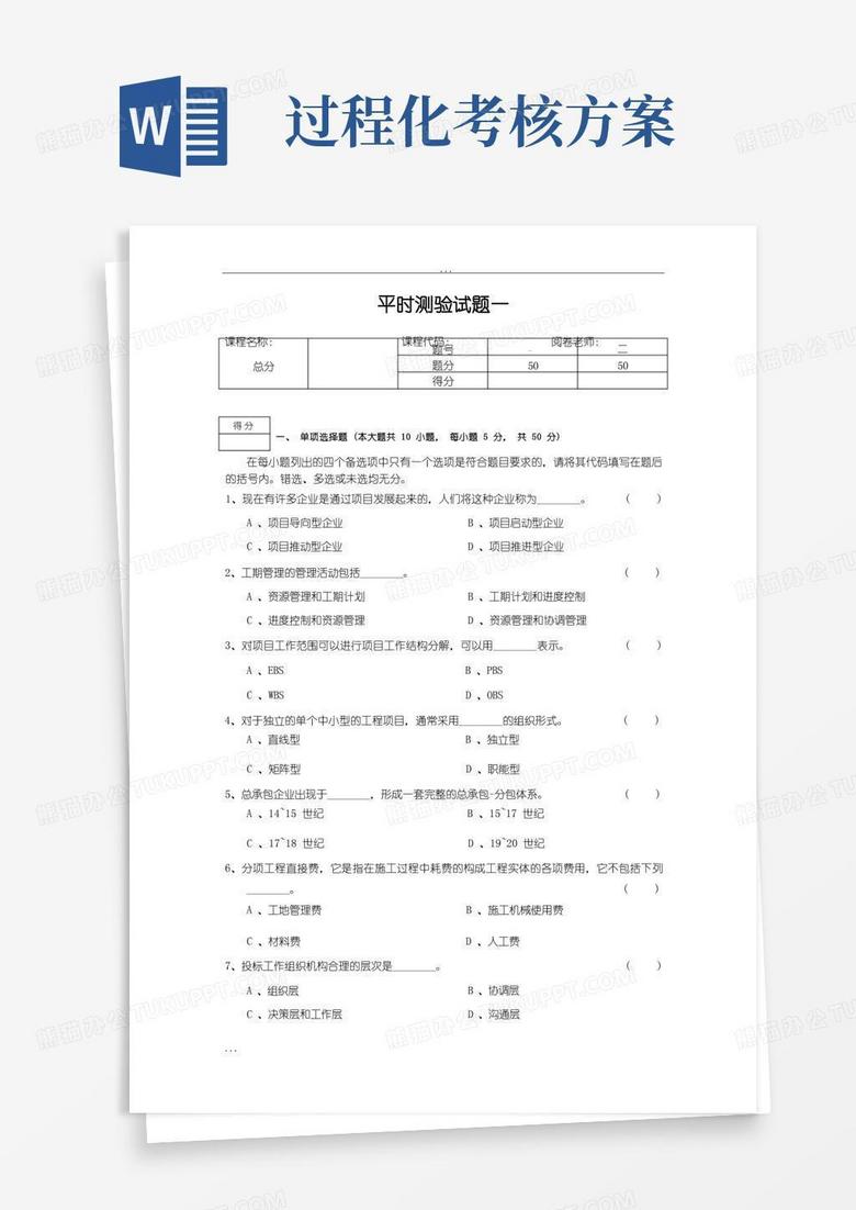工程项目管理 过程性考核 Word模板下载 编号qxyzvdyl 熊猫办公