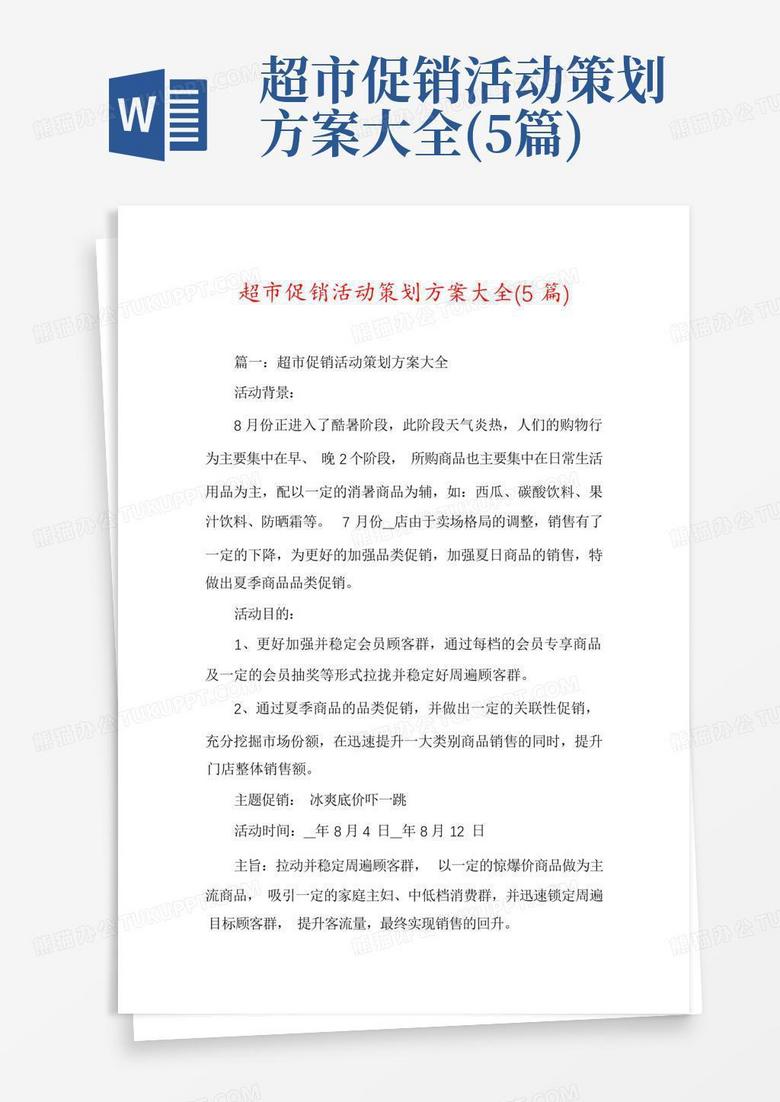 超市促销活动策划方案大全 5篇 Word模板下载 编号qvgdmgja 熊猫办公