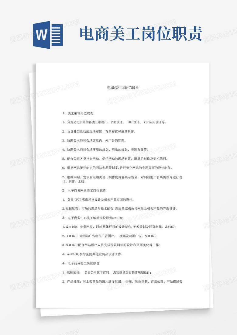 电商美工岗位职责Word模板下载 编号lravwbav 熊猫办公
