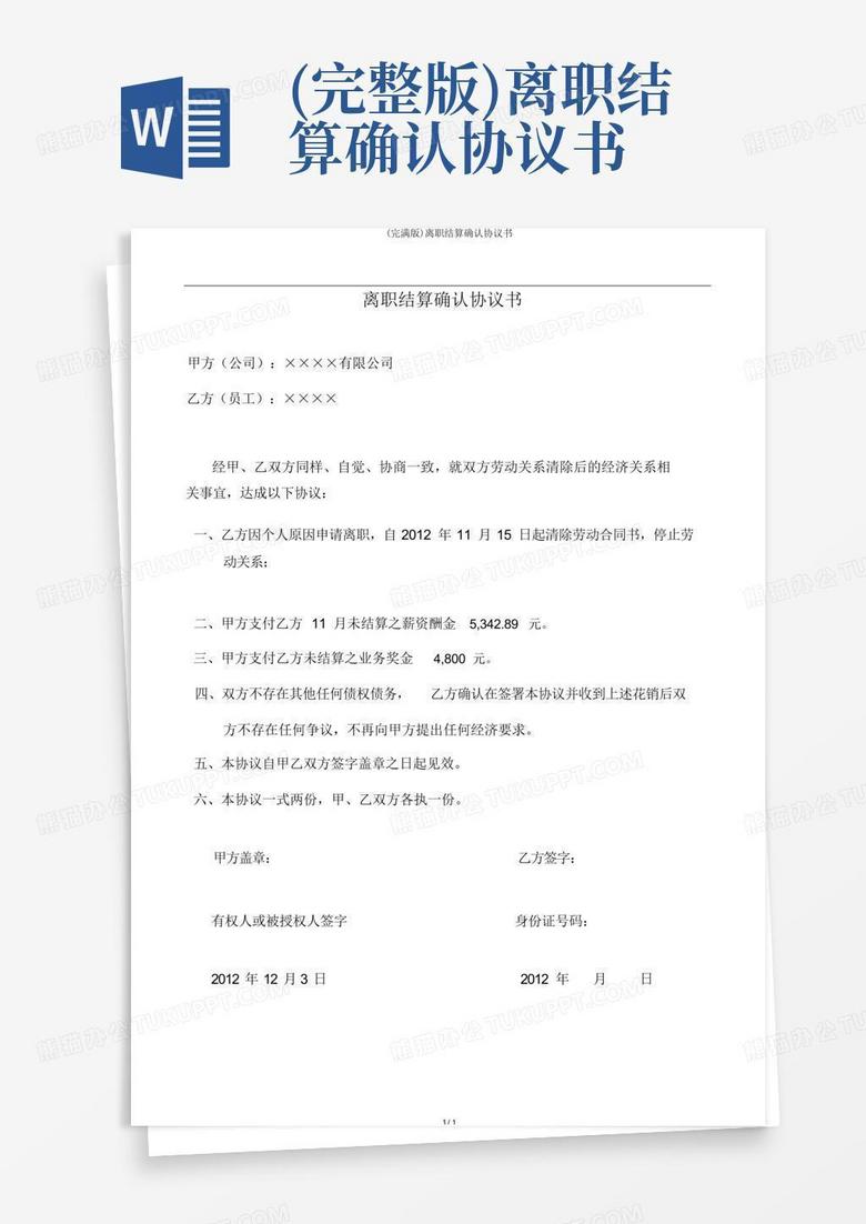 完整版 离职结算确认协议书Word模板下载 编号lnxedgoz 熊猫办公