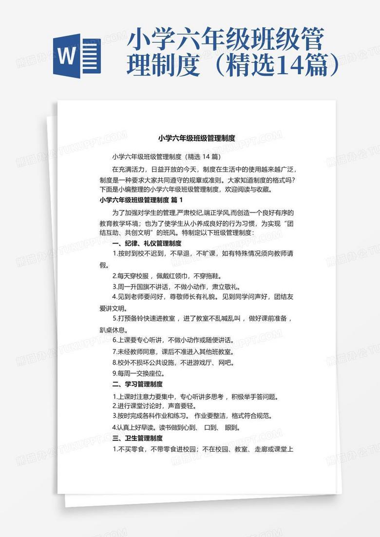 小学六年级班级管理制度精选14篇Word模板下载 编号lvwygjej 熊猫办公