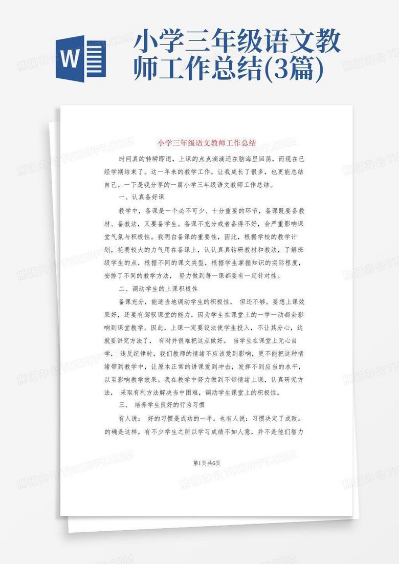 小学三年级语文教师工作总结 3篇 Word模板下载 编号qbzeyvdz 熊猫办公
