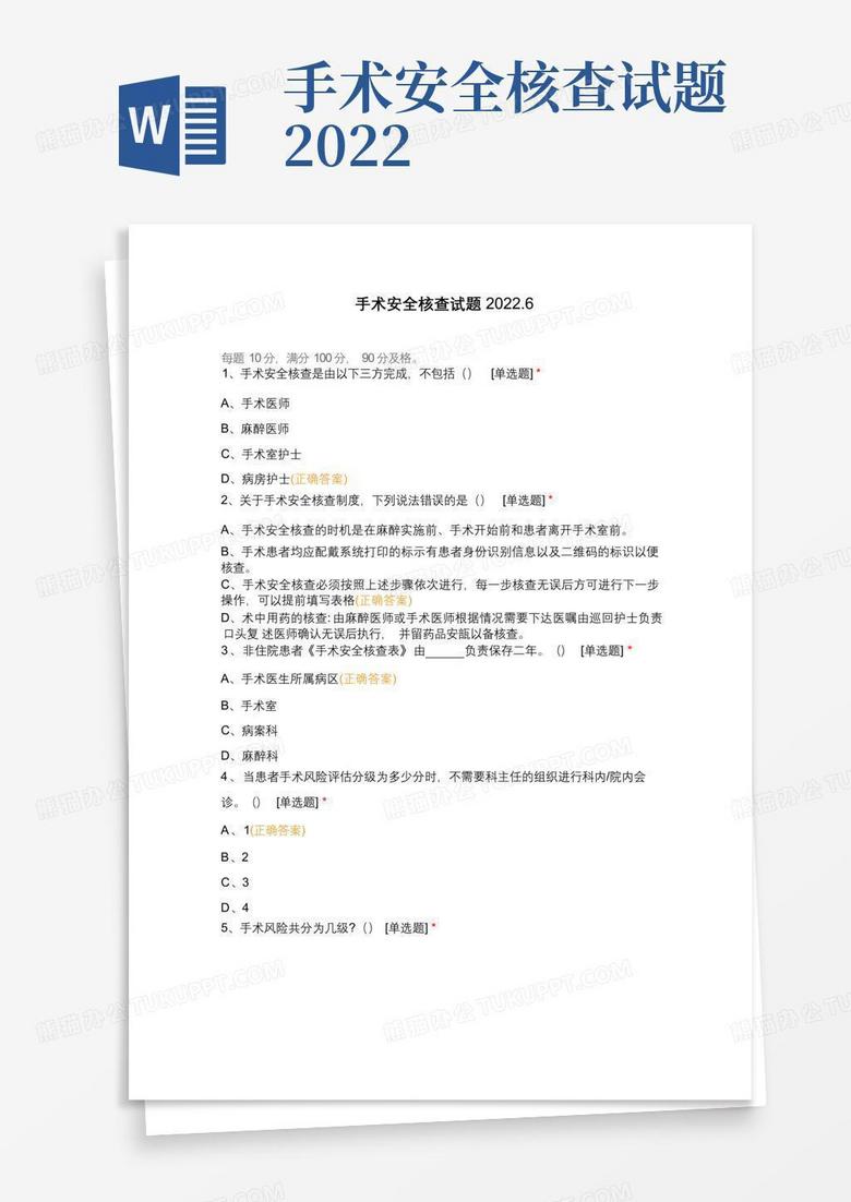 手术安全核查试题2022Word模板下载 编号layepbby 熊猫办公