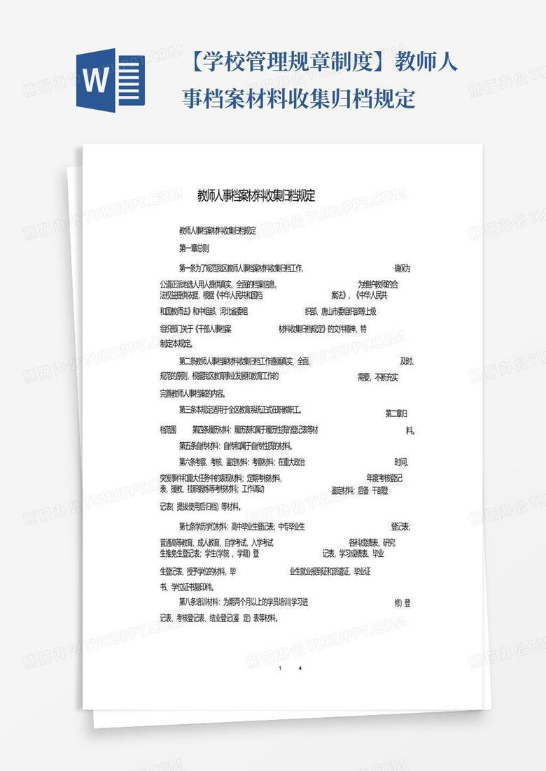 学校管理规章制度教师人事档案材料收集归档规定Word模板下载 编号lwgwakxr 熊猫办公