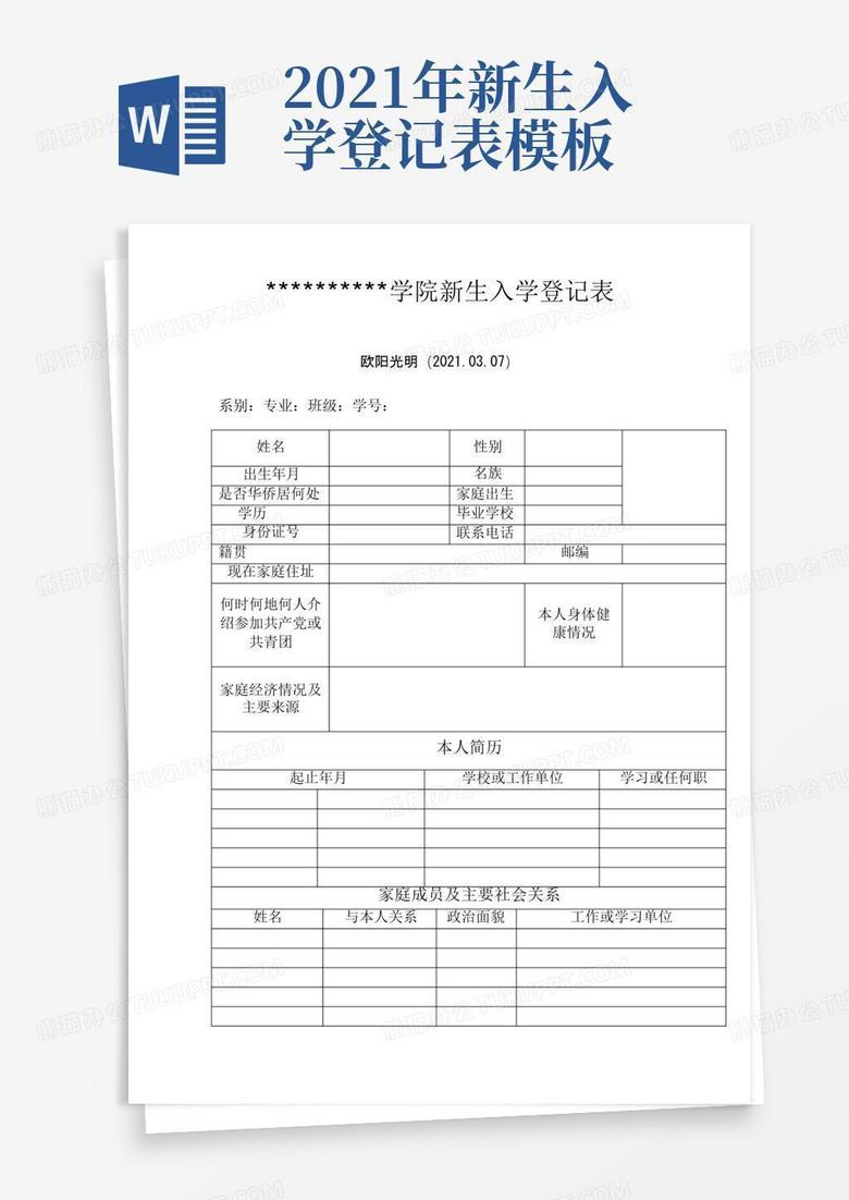 2021年新生入学登记表Word模板下载 编号lobywbnm 熊猫办公