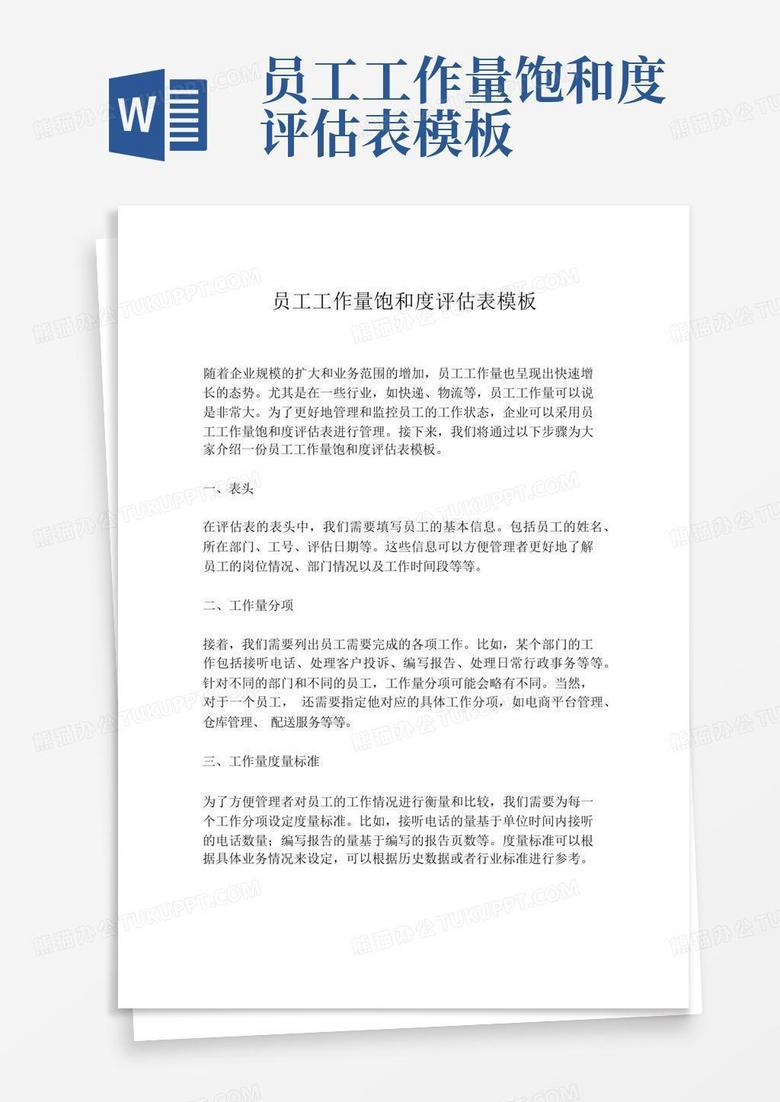 员工工作量饱和度评估表Word模板下载 编号lobagnjo 熊猫办公