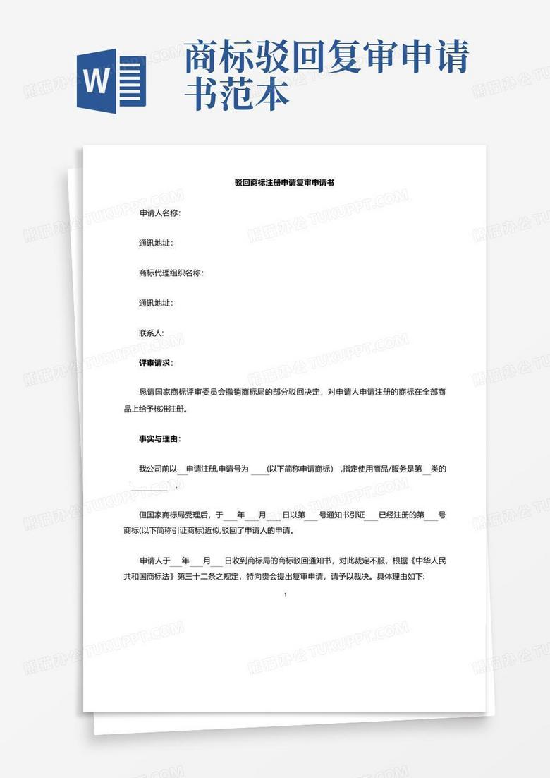 商标驳回复审申请书范本Word模板下载 编号leaevgrn 熊猫办公