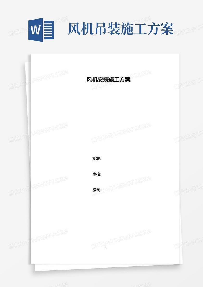 风机安装施工方案Word模板下载 编号lvymyjyq 熊猫办公