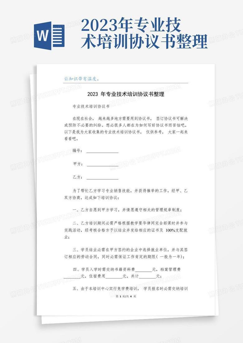 2023年专业技术培训协议书整理Word模板下载 编号lkdxddjg 熊猫办公
