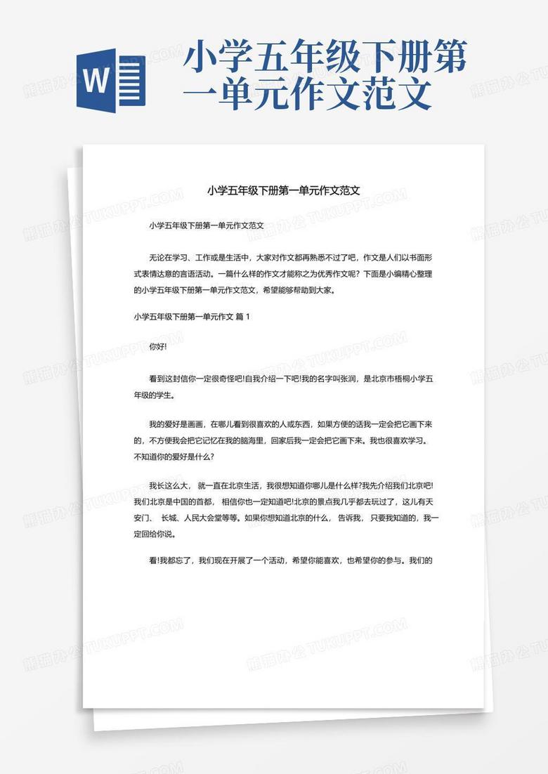 小学五年级下册第一单元作文范文Word模板下载 编号qzxdbrap 熊猫办公