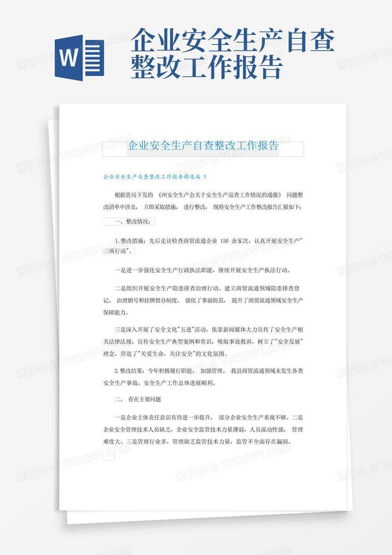 企业安全生产自查整改工作报告Word模板下载 编号lanrnzyk 熊猫办公