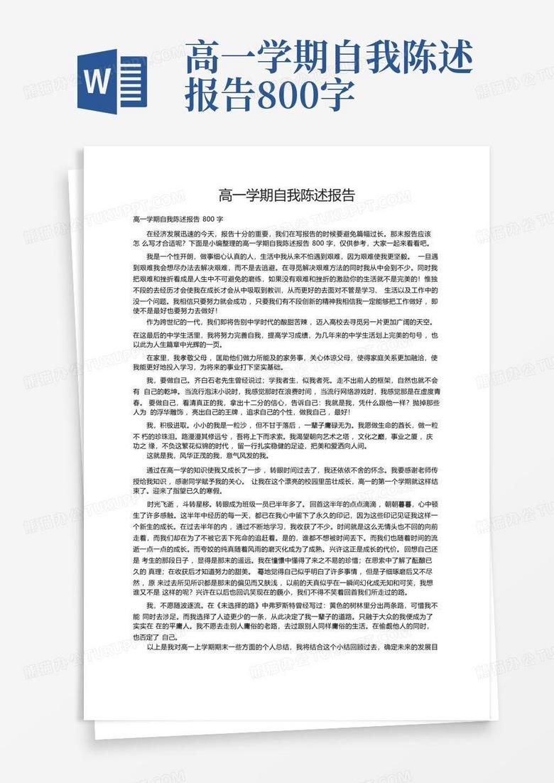 高一学期自我陈述报告800字Word模板下载 编号lmkrkown 熊猫办公