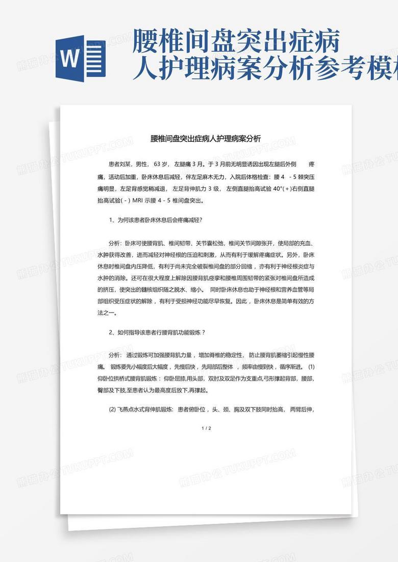 腰椎间盘突出症病人护理病案分析参考Word模板下载 编号lrwywprj 熊猫办公