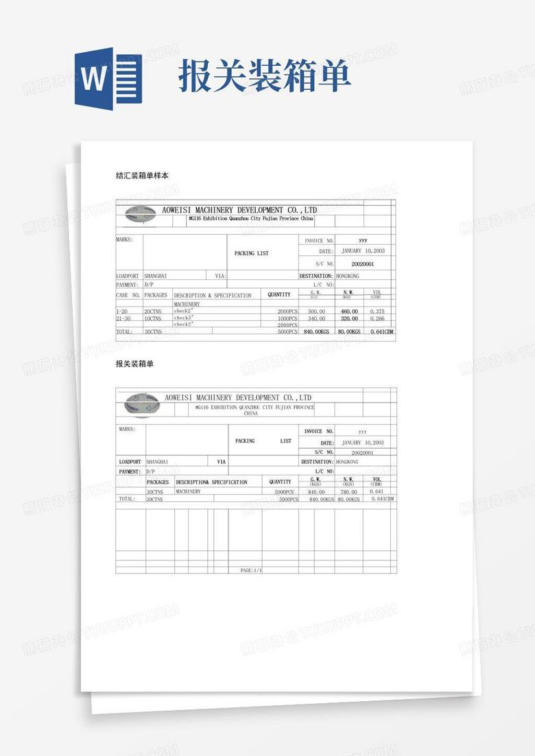 报关装箱单Word模板下载 编号lndbener 熊猫办公