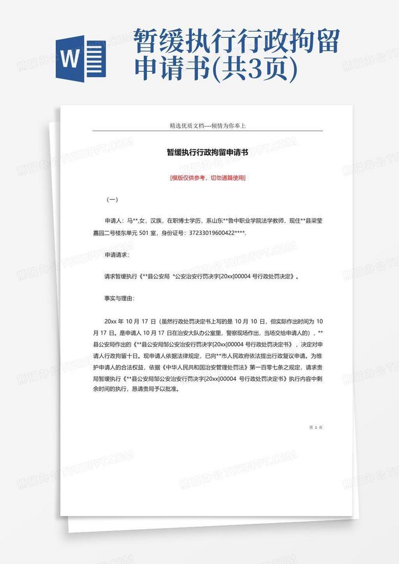 暂缓执行行政拘留申请书 共3页 Word模板下载 编号qmkrkvkw 熊猫办公