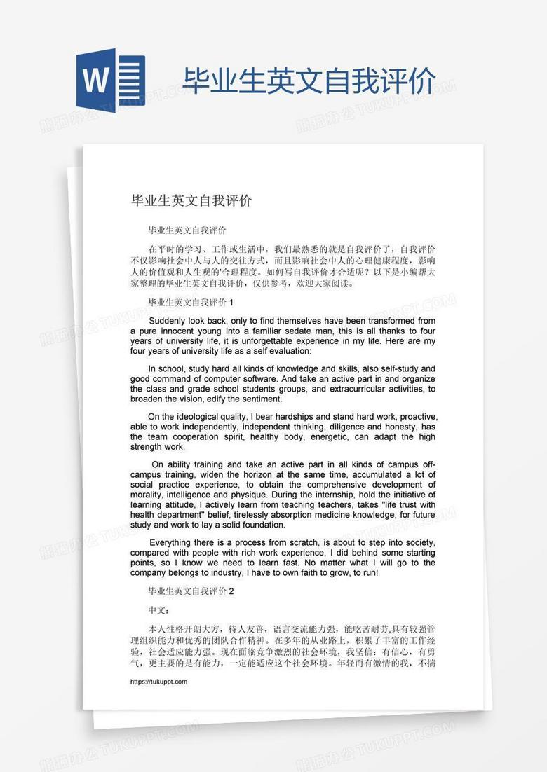 毕业生英文自我评价Word模板下载 编号wwmwkvga 熊猫办公
