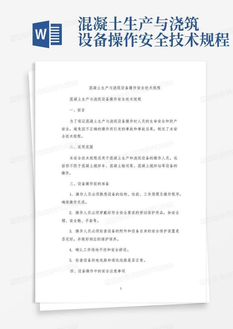 混凝土生产与浇筑设备操作安全技术规程Word模板下载 编号lxvyvdrr 熊猫办公